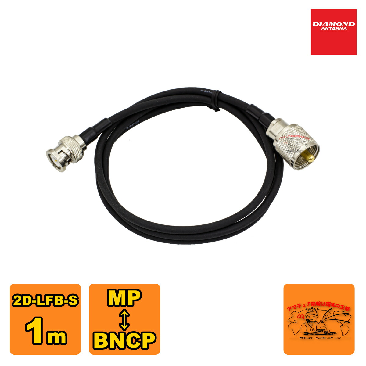 【楽天市場】M102B ダイヤモンド 変換用高周波同軸ケーブル MP-BNCP 2D-LFB-S 1m：ラジオコミュニティセンター