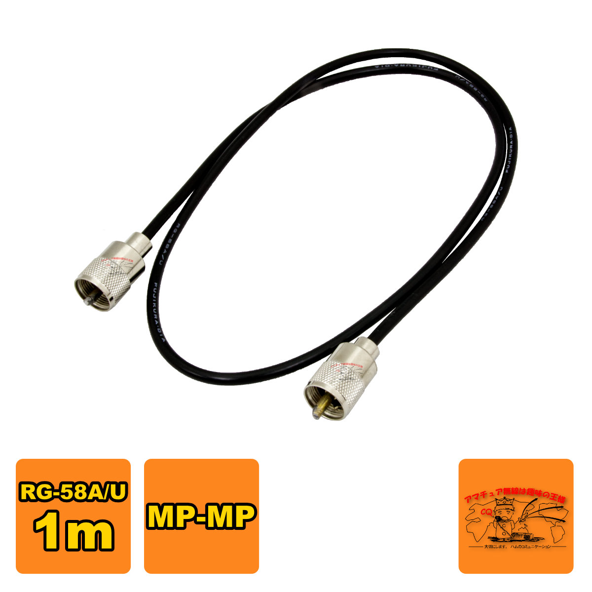 【楽天市場】MP-MP RG-58A/U L-1 M型コネクター付き同軸ケーブル 1m：ラジオコミュニティセンター