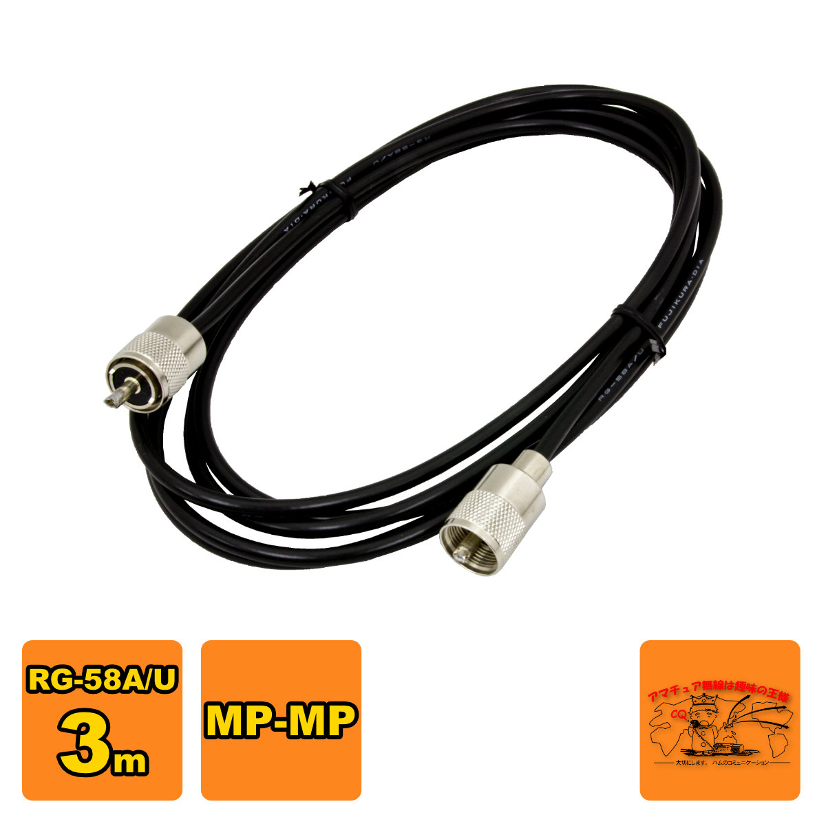 【楽天市場】MP-MP RG-58A/U L-3 M型コネクター付き同軸ケーブル 3m：ラジオコミュニティセンター