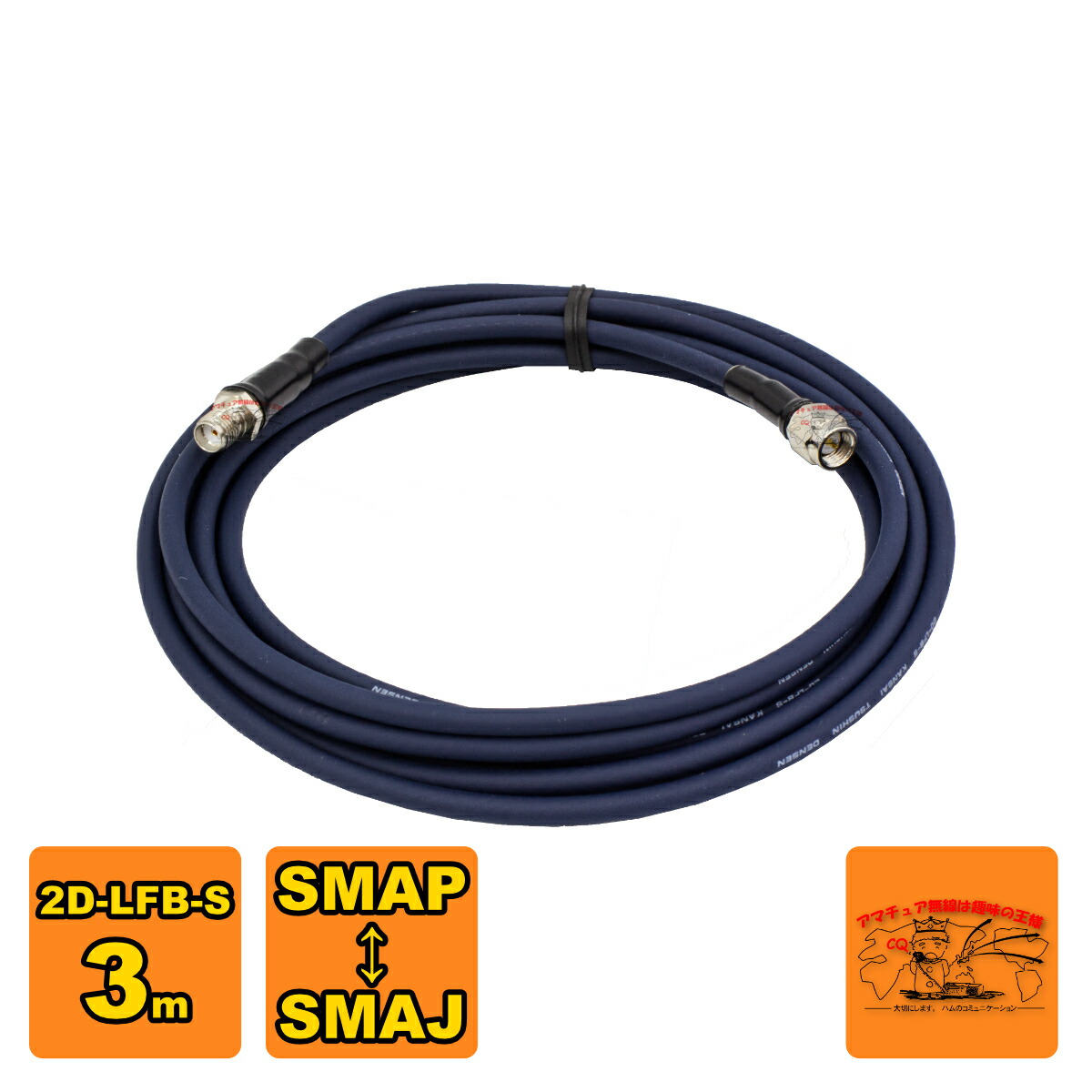 【楽天市場】SMAJ-SMAP 2D-LFB-S 3m 延長用高周波同軸ケーブルセット 2D1SSの3m版：ラジオコミュニティセンター