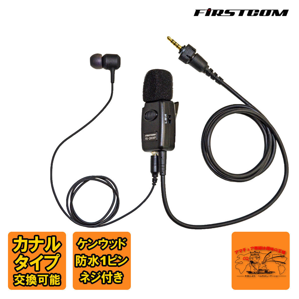 【楽天市場】FB-26KWP FIRSTCOM FRC 高機能タイピン型イヤホンマイク ケンウッド用防水ネジ付きプラグ：ラジオコミュニティセンター