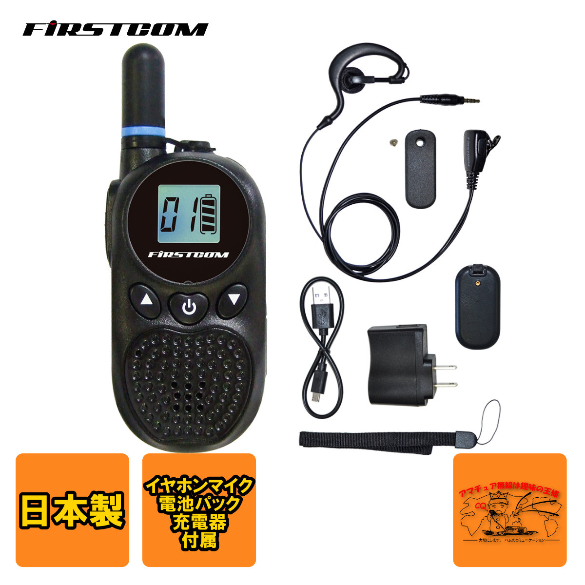 【楽天市場】FC-B203BK(W)ブラック FIRSTCOM 特定小電力トランシーバー：ラジオコミュニティセンター