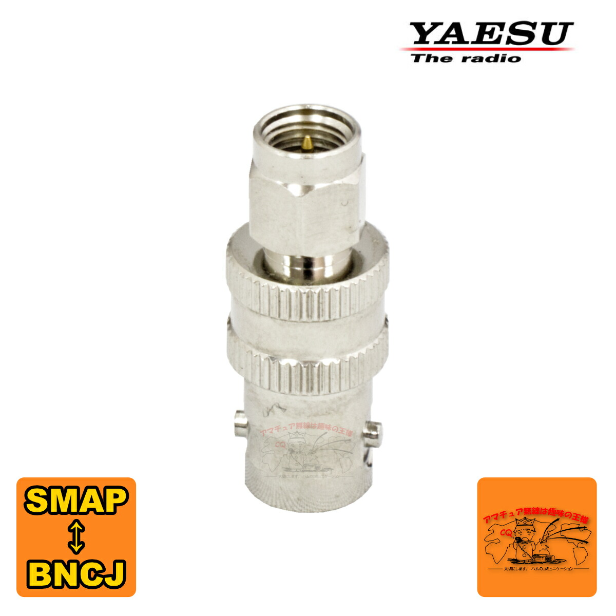 【楽天市場】CN-3 八重洲無線 SMAP-BNCJ アンテナ変換コネクター：ラジオコミュニティセンター