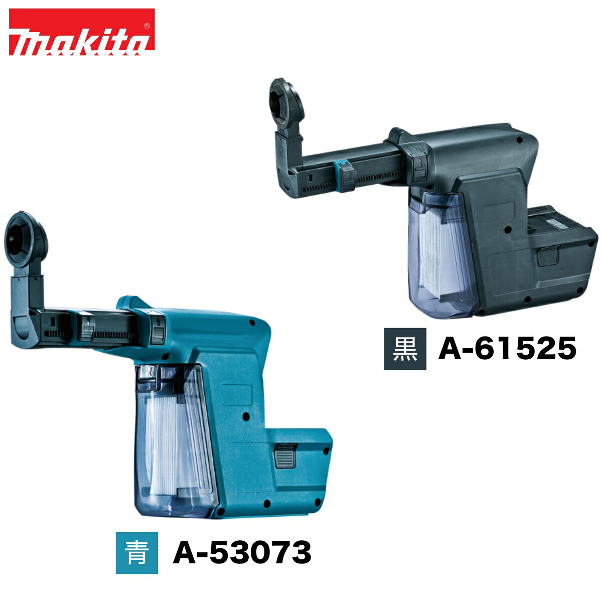 【楽天市場】マキタ 集じんシステム DX01 青 A-53073／黒 A-61525 コンクリート穴あけ HEPAフィルタ HR244DV ...