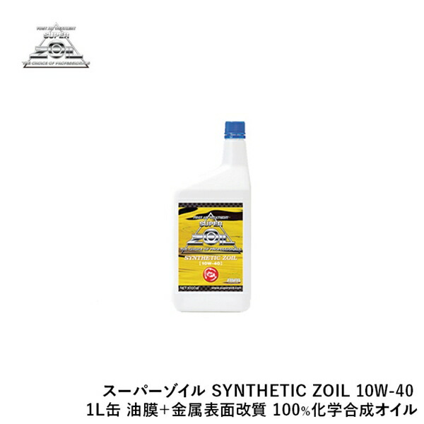 【楽天市場】SUPER ZOIL スーパーゾイル SYNTHETIC ZOIL 10W-40 1L缶 油膜＋金属表面改質 (100％化学合成 ...