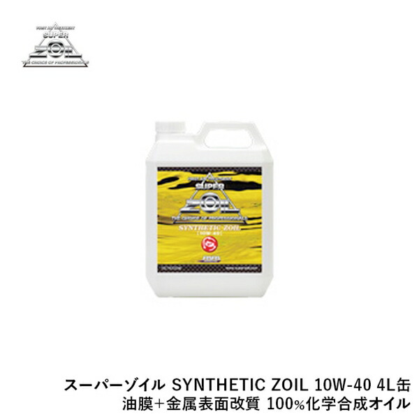 【楽天市場】SUPER ZOIL スーパーゾイル SYNTHETIC ZOIL 10W-40 4L缶 油膜＋金属表面改質 (100％化学合成オイル) SYZ4000：インディーズ楽天市場店