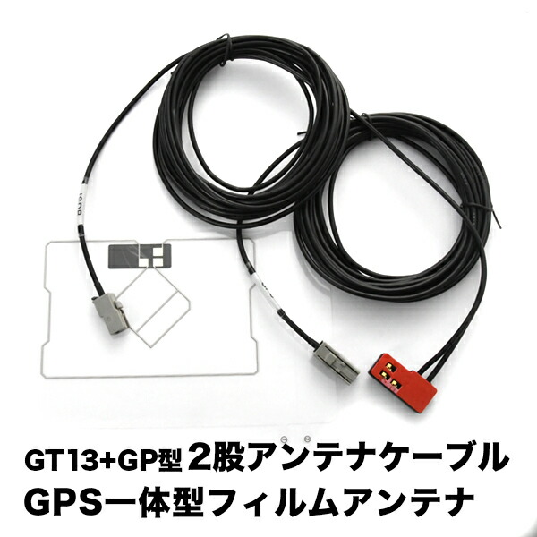 【楽天市場】MJ119D-A MJ119D-W 日産ディーラーオプションナビ GT13 GPS 一体型アンテナケーブル ISDB ＋ GPS一 ...