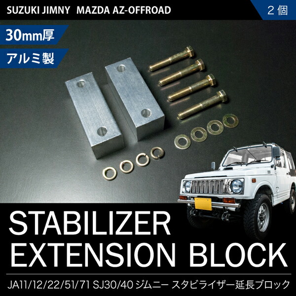 【楽天市場】JA11 ジムニー スタビ延長ブロック 30mm 2個 スタビライザー スタビダウンブロック JA12/JA22/JA51/JA71/SJ30/SJ40：イネックスショップ