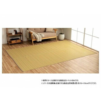 【楽天市場】同梱不可日本製 洗えるい草調カーペット ベージュ 団地間2畳 約170×170cm 1090030020202：インフォマート