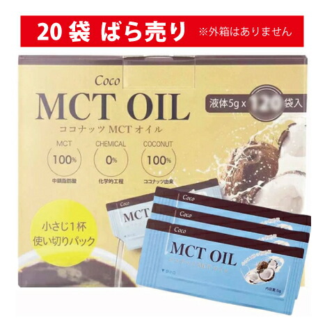 【楽天市場】コストコ MCTオイル ココナッツ 5g 20袋 小分け ばら売り：インフォマート