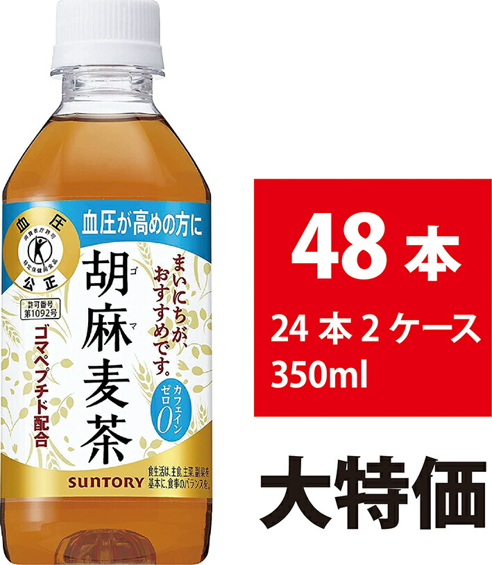 【楽天市場】サントリー 胡麻麦茶 350ml 48本 24本×2ケース 血圧が高め お茶 麦茶 ごま麦茶 ゴマ麦茶 ペットボトル ミネラル：インフォマート