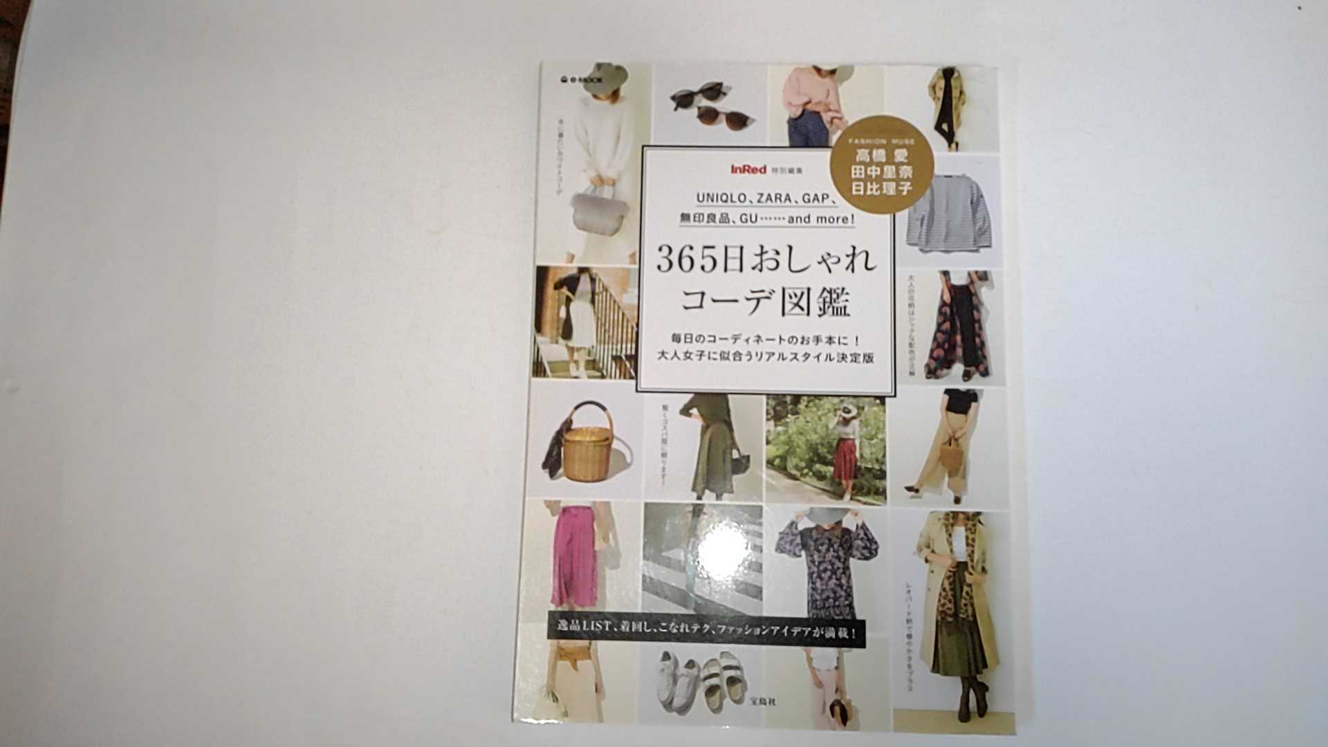 【楽天市場】【中古】InRed特別編集 365日おしゃれコーデ図鑑 (e-MOOK)《宝島社》【午前9時までのご注文で即日弊社より発送！日曜は店休日】：INGコミュニケーションズ