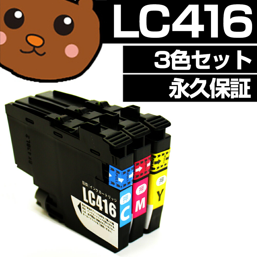 【楽天市場】LC416 カラー3色パック 互換 brother互換 セット内容 LC416C LC416M LC416Y LC416 C M LC416 シアン マゼンタ イエロー 対応 ...