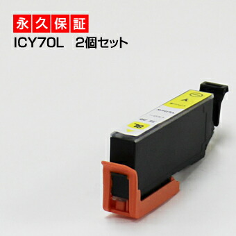 【楽天市場】【永久保証】ICY70L イエロー【2個セット】ICY70 単品 増量/大容量タイプ ブラック【EP社】プリンター用互換インク ICチップ付 残量表示機能付【IC70シリーズ ...