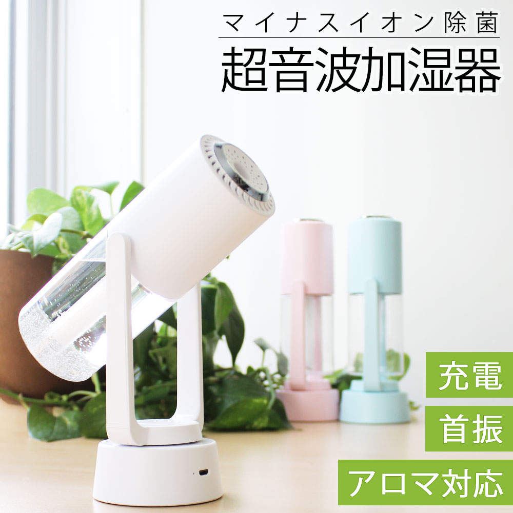 【楽天市場】加湿器 卓上 アロマ 自動首振り 超音波 オフィス 寝室 車内 間接照明 卓上加湿器 コードレス 長時間 連続加湿 間欠加湿 ミニ加湿器 持ち運び 空焚き防止 おしゃれ 角度調整 ...