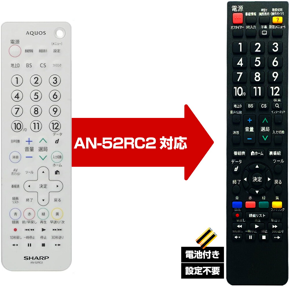 【楽天市場】【シャープ アクオス用 AN-52RC2 対応】汎用 テレビリモコン LC 設定不要 互換 リモコン SHARP AQUOS LC-32GH5 LC-32GS10 LC ...