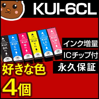 【楽天市場】KUI-6CL-L 【KUI-6CL 大容量/増量タイプ】 互換インクカートリッジ 好きな色4個 クマノミ KUI-6CL-L【送料無料】EP-879AB EP-879AR EP ...
