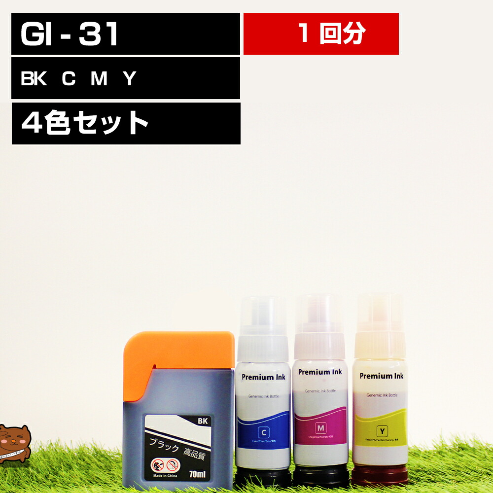 【楽天市場】GI-31BK GI-31C GI-31M GI-31Y 4色セット【互換インクボトル】ギガタンク用 【対応プリンタ】G3390 G3370 G3360 G1330【詰め替えインク ...