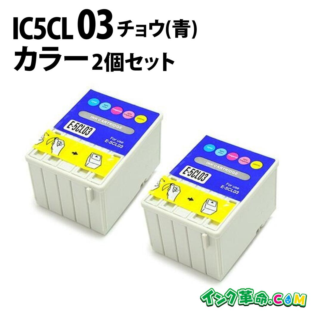 【楽天市場】IC5CL03W カラー 2本セット IC03 エプソン用(EPSON用)互換インク(プリンターインクカートリッジ) : PM ...