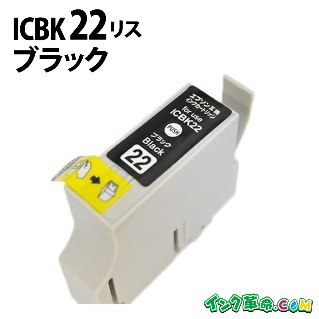 【楽天市場】ICBK22 (ブラック) IC22 エプソン EPSON用 互換 インクカートリッジ【インク革命】：インク・トナー専門店 インク革命