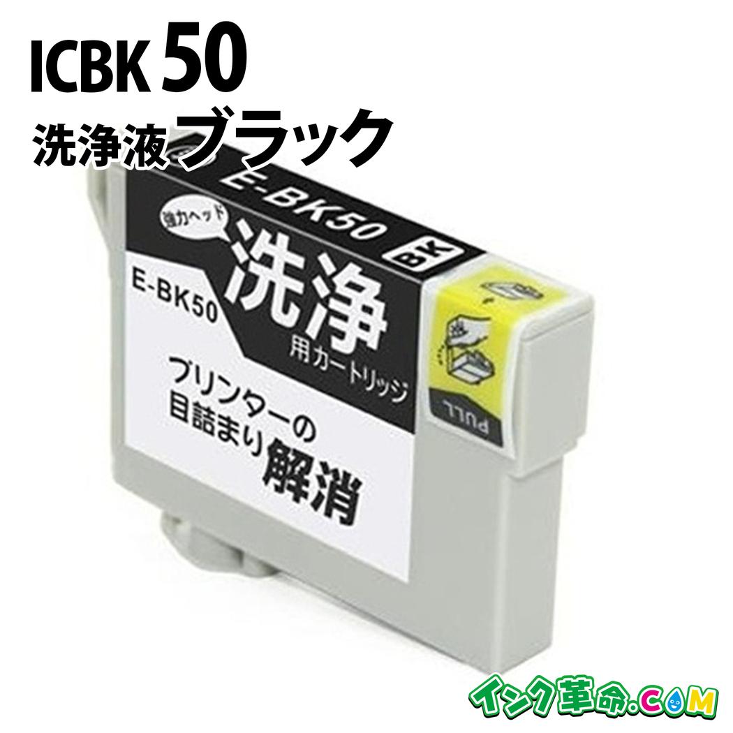 【楽天市場】【洗浄液】ICBK50(ブラック) クリーニングカートリッジ エプソン EPSON用互換【インク革命】：インク・トナー専門店 インク革命