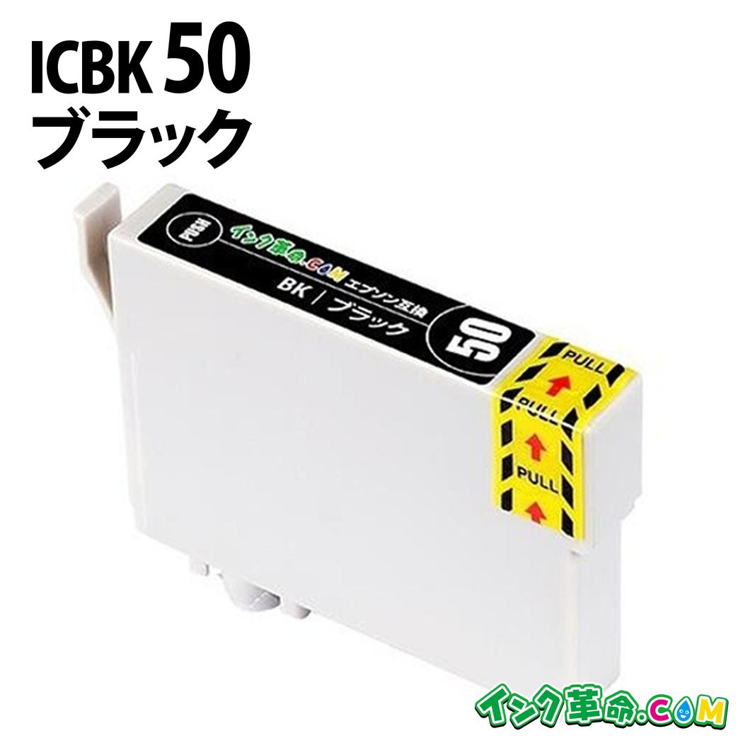 【楽天市場】ICBK50 ブラック IC50 ふうせん EPSON エプソン 互換インクカートリッジ【インク革命】：インク・トナー専門店 インク革命