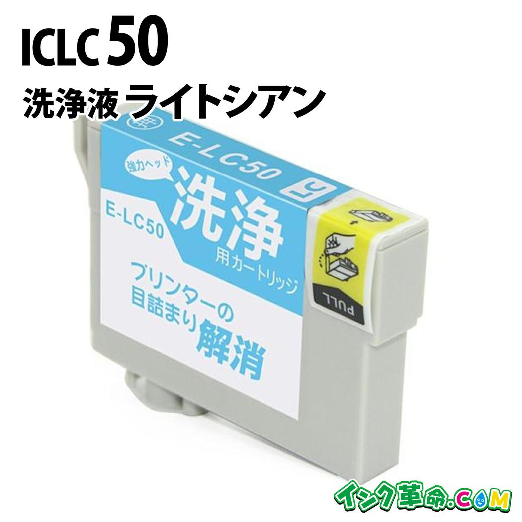【楽天市場】【洗浄液】ICLC50(ライトシアン) クリーニングカートリッジ エプソン EPSON用互換【インク革命】：インク・トナー専門店 インク革命