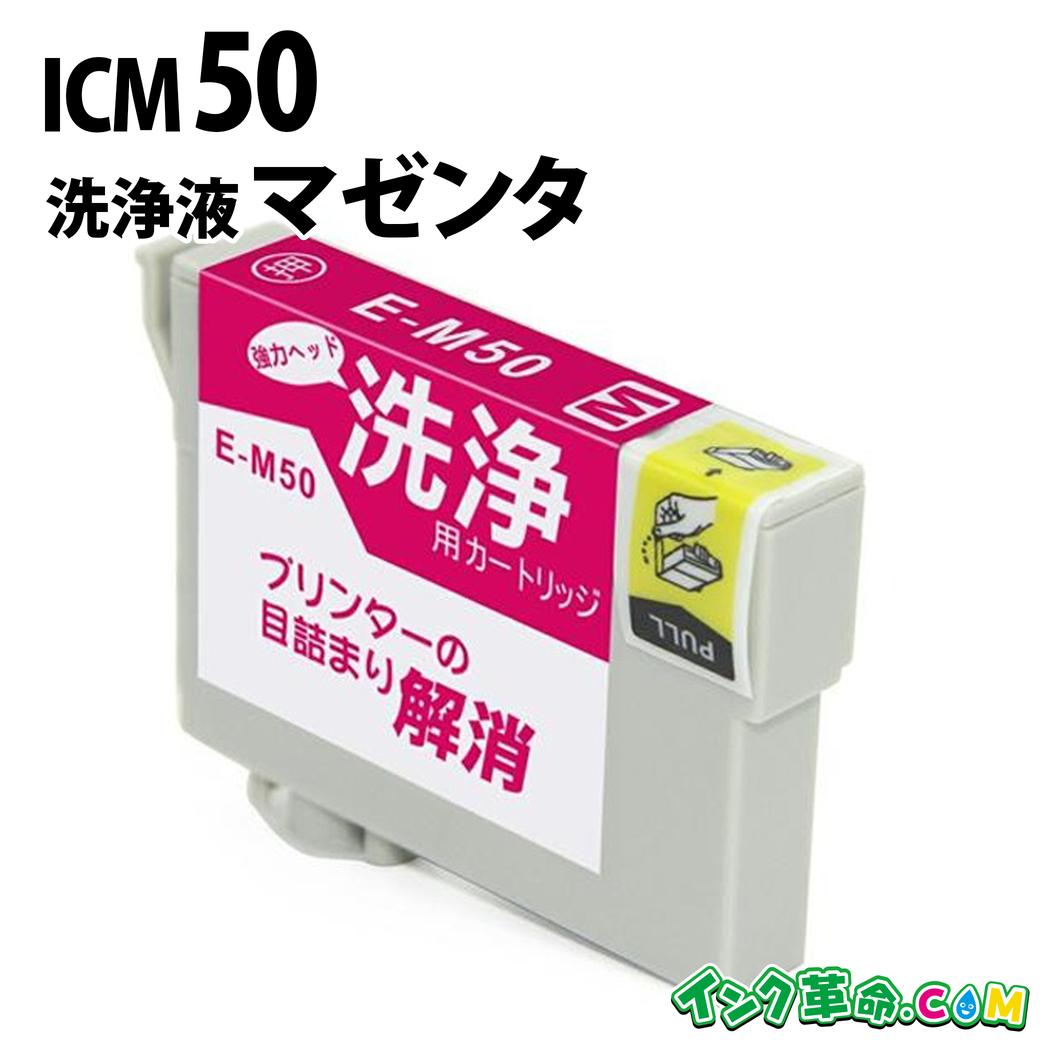 【楽天市場】【洗浄液】ICM50(マゼンタ) クリーニングカートリッジ エプソン EPSON用互換【インク革命】：インク・トナー専門店 インク革命