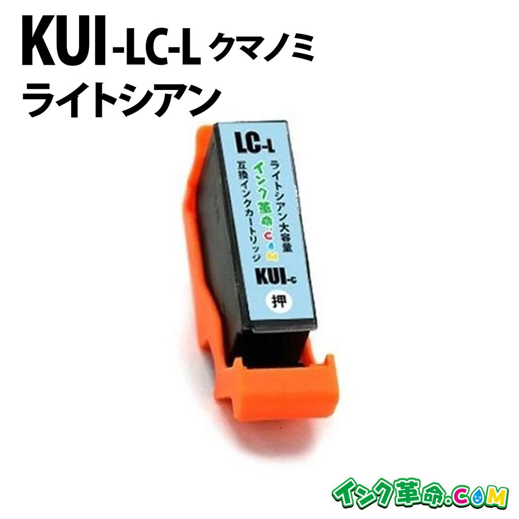 【楽天市場】KUI-LC-L(ライトシアン大容量) エプソン EPSON用 互換インクカートリッジ EP-879AB EP-879AR EP-879AW【インク革命】：インク・トナー専門店 インク革命