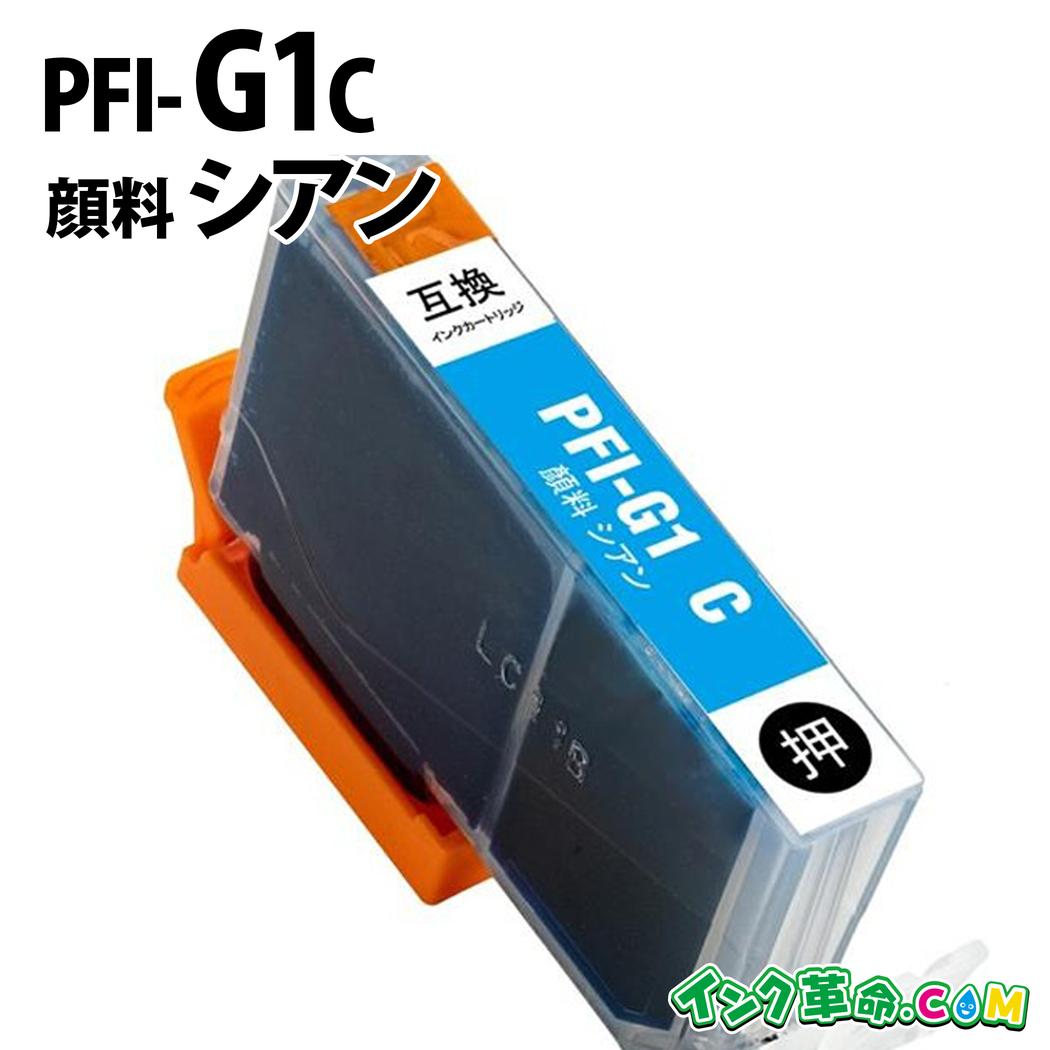【楽天市場】【不良率0.1%未満】キヤノン PFI-G1C 顔料シアン キヤノン 大判互換インクカートリッジ 内容:PFI-G1C 機種:imagePROGRAF-PRO-G1 【インク革命 ...