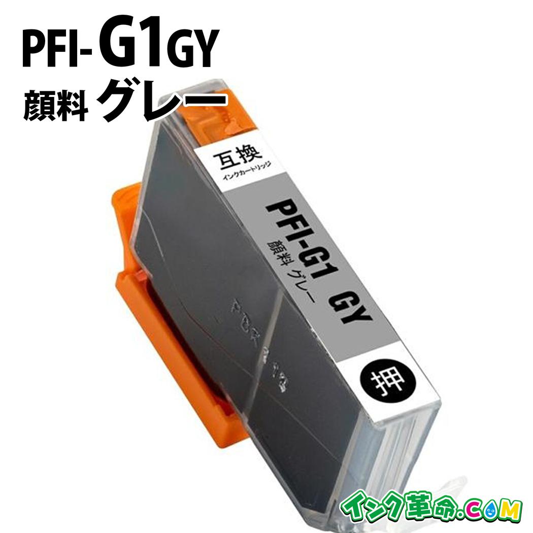 【楽天市場】【不良率0.1%未満】キヤノン PFI-G1GY 顔料グレー キヤノン 大判互換インクカートリッジ 内容:PFI-G1GY 機種:imagePROGRAF-PRO-G1 【インク ...