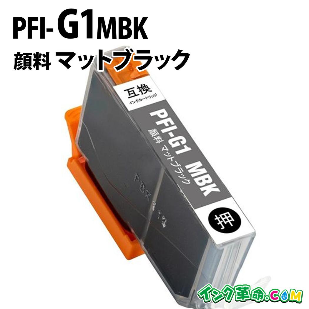 【楽天市場】【不良率0.1%未満】キヤノン PFI-G1MBK 顔料マットブラック キヤノン 大判互換インクカートリッジ 内容:PFI-G1MBK 機種:imagePROGRAF-PRO-G1 ...