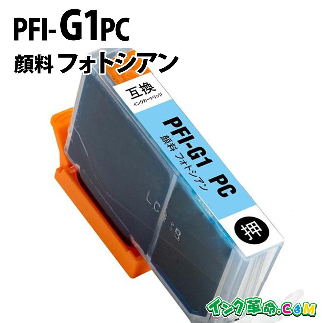 【楽天市場】【不良率0.1%未満】キヤノン PFI-G1PC 顔料フォトシアン キヤノン 大判互換インクカートリッジ 内容:PFI-G1PC 機種:imagePROGRAF-PRO-G1 ...