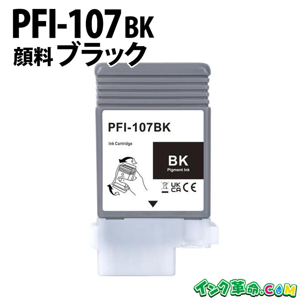 【楽天市場】キヤノン PFI-107BK 顔料 ブラック キヤノン用 互換インクボトル 内容:PFI-107BK 機種:iPF680 / iPF685 / iPF780 / iPF785 ...