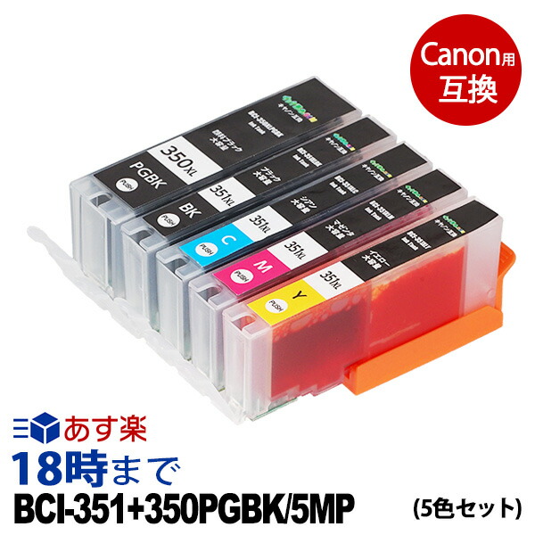 【楽天市場】キャノン BCI-351XL+350XL-5MP 大容量 5色セット インクカートリッジ キャノンインク351 互換 内容:BCI-350XLPGBK BCI-351XLBK ...