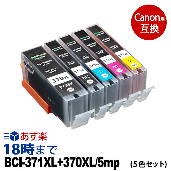 【楽天市場】キャノンインク BCI-371XL+370XL/5mp 5色セット 互換インク bci-371 bci-370 ts8030 インク TS9030 インク canon 内容：BCI ...
