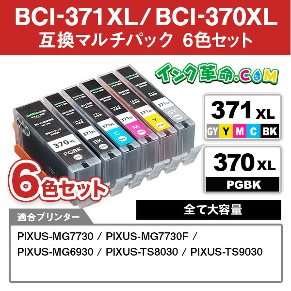 【楽天市場】BCI-371XL+370XL/6MP 6色マルチパック キャノン インク 370 371 大容量 Canon 互換インク カートリッジ 送料無料【インク革命】：インク革命 楽天市場店