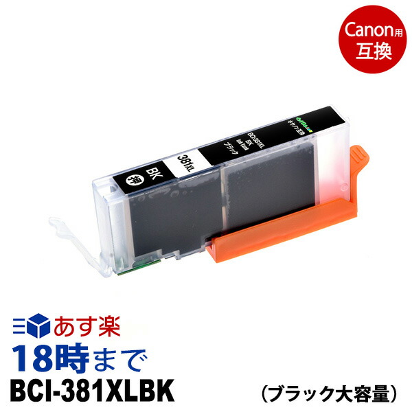 【楽天市場】キャノン BCI-381XLBK (ブラック大容量) BCI-381 キヤノン Canon 互換インクカートリッジ / ICチップ付 ピクサス PIXUS-TS8130 ...