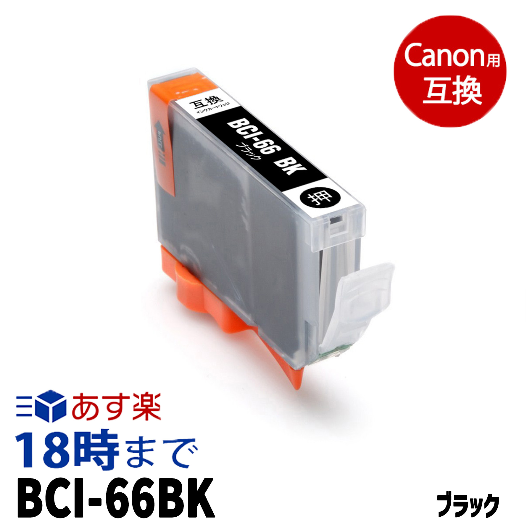 【楽天市場】【不良率0.1%未満】キヤノン BCI-66BK ブラック キヤノン 互換インク 内容:BCI-66BK 機種:PIXUS-PRO ...
