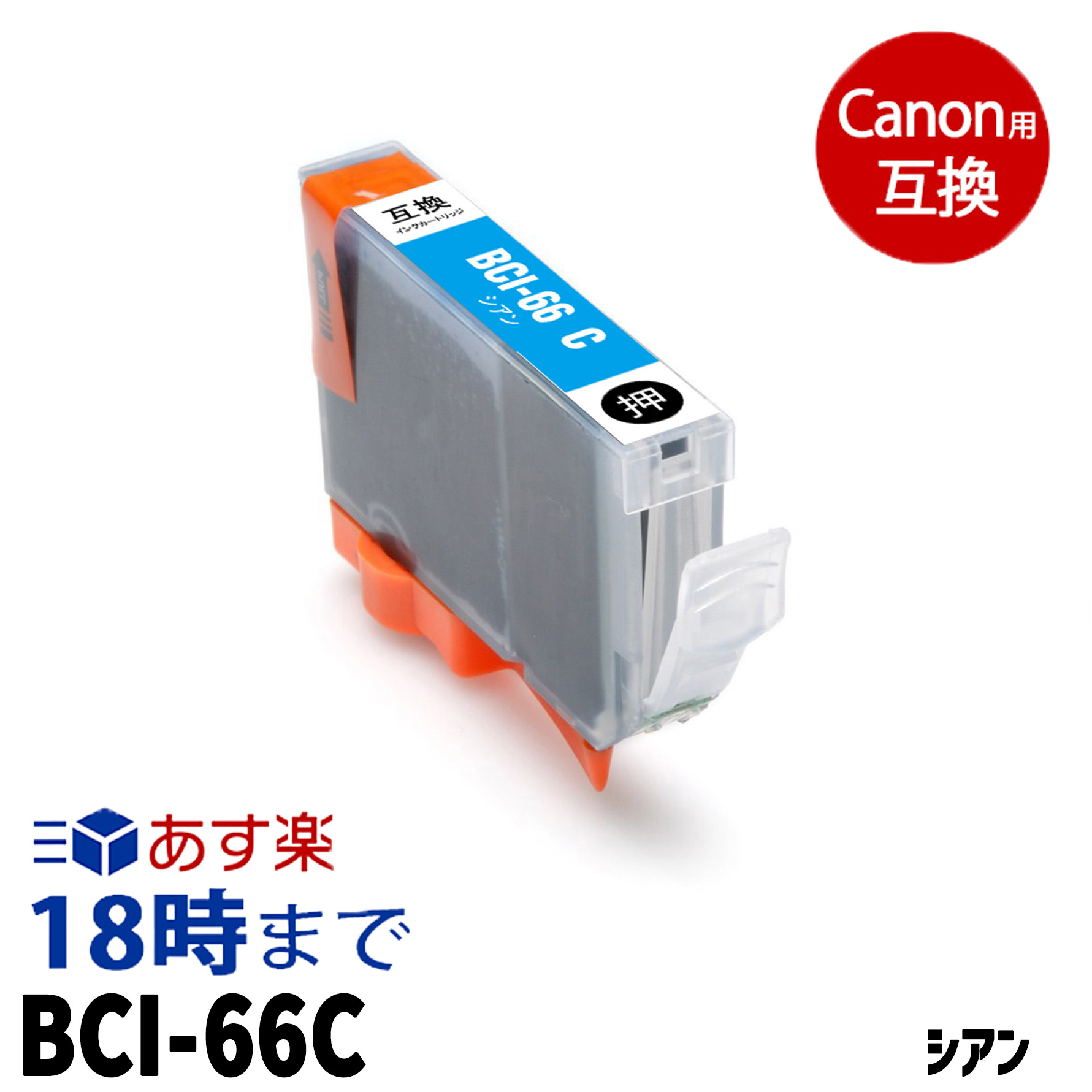 【楽天市場】【不良率0.1%未満】キヤノン BCI-66C シアン キヤノン 互換インク 内容:BCI-66C 機種:PIXUS-PRO-S1 ...