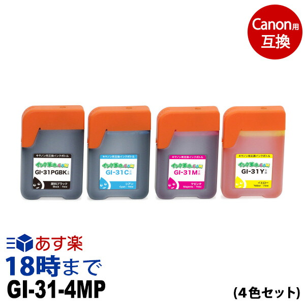 【楽天市場】GI-31-4MP (4色セット) GI-31 キャノン Canon用 互換 インクボトル G3360【インク革命】：インク・トナー専門店 インク革命