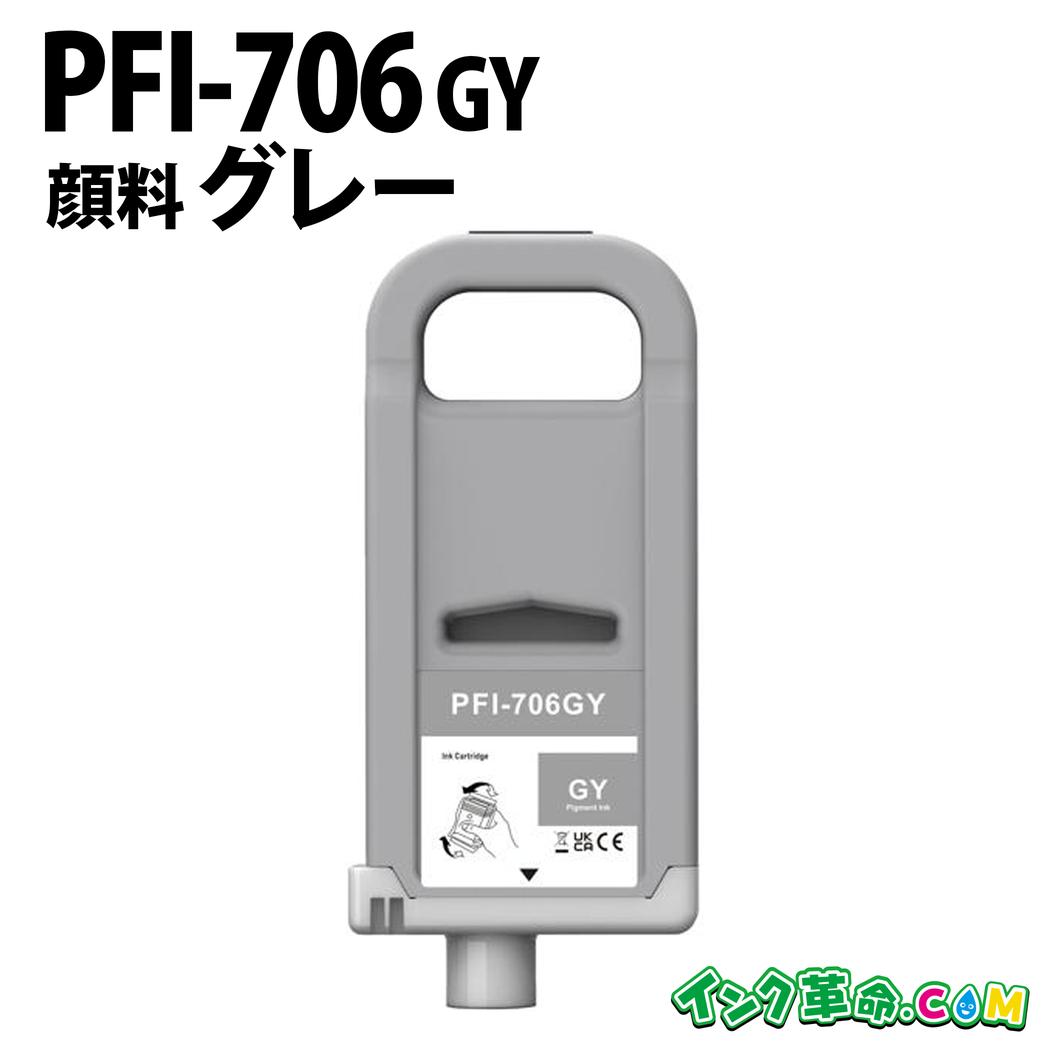 【楽天市場】PFI-706GY 顔料グレー キヤノン CANON用 互換インク インクカートリッジ 適合プリンター：imagePROGRAF ...