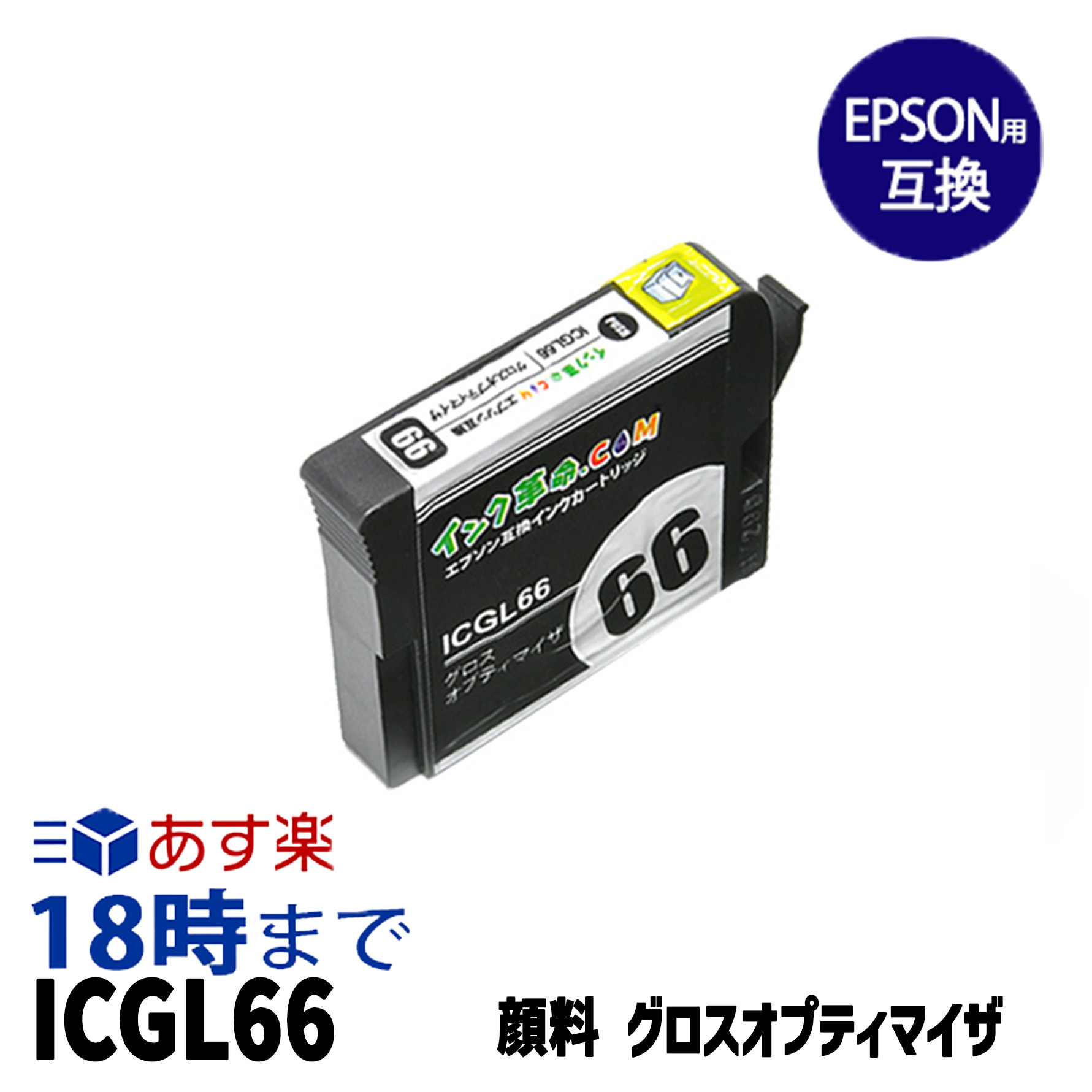 【楽天市場】ICGL66 (グロスオプティマイザ 顔料) IC66 EPSON エプソン 互換 インクカートリッジ【インク革命】：インク・トナー専門店 インク革命