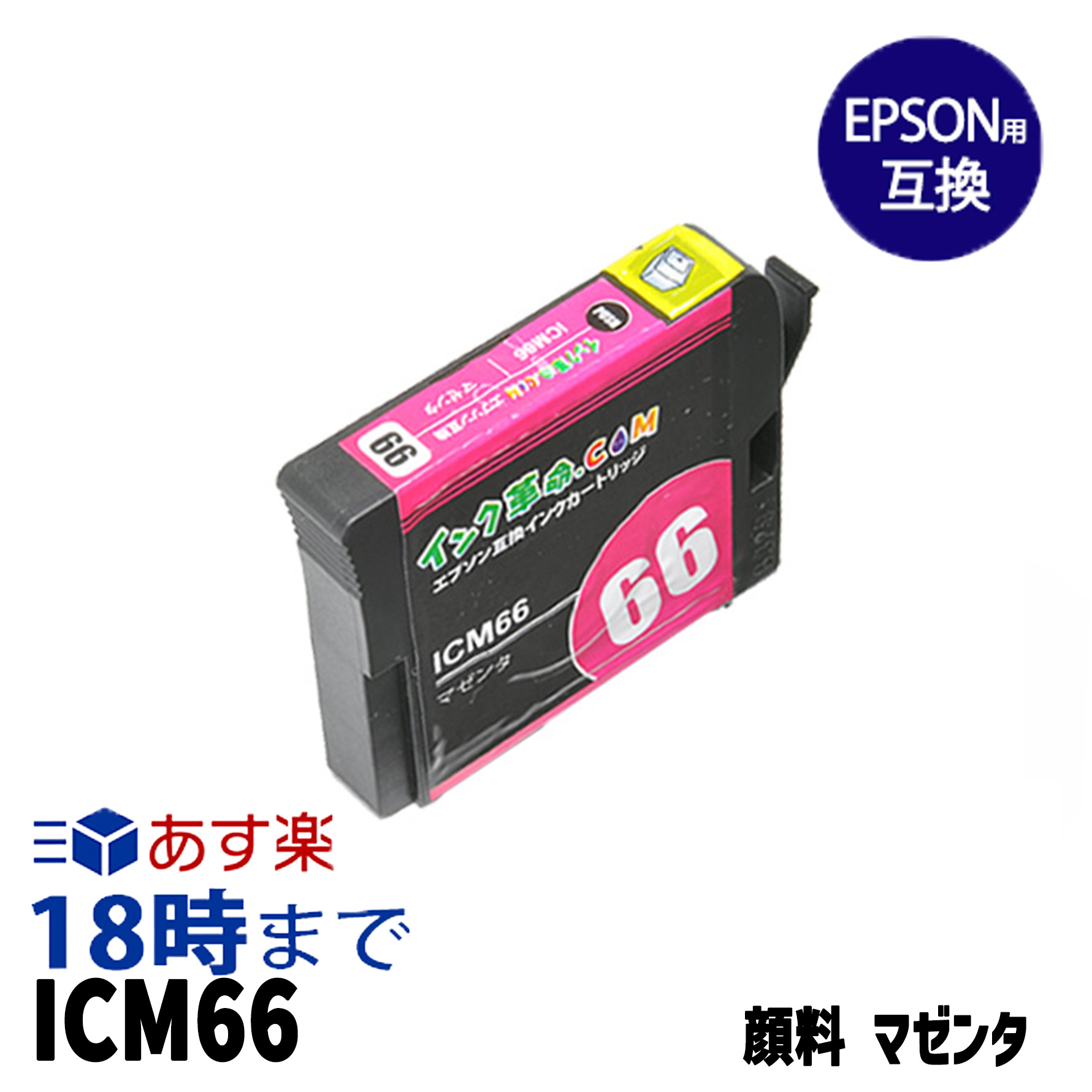 【楽天市場】ICM66 (マゼンタ 顔料) IC66 EPSON エプソン 互換 インクカートリッジ【インク革命】：インク・トナー専門店 インク革命