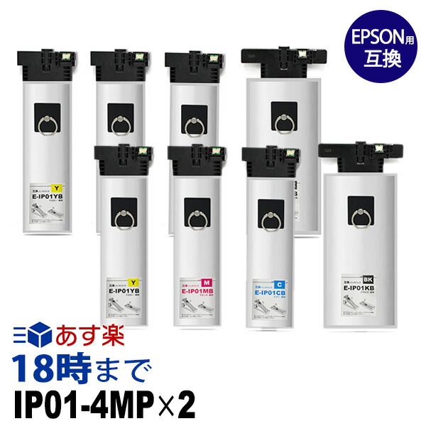 【楽天市場】【業務用】IP01-4mp ×2（大容量 顔料4色パック×2セット）顔料 IP01 エプソン EPSON 互換 インクパック 経費削減 送料無料【インク革命】：インク・トナー専門店 ...