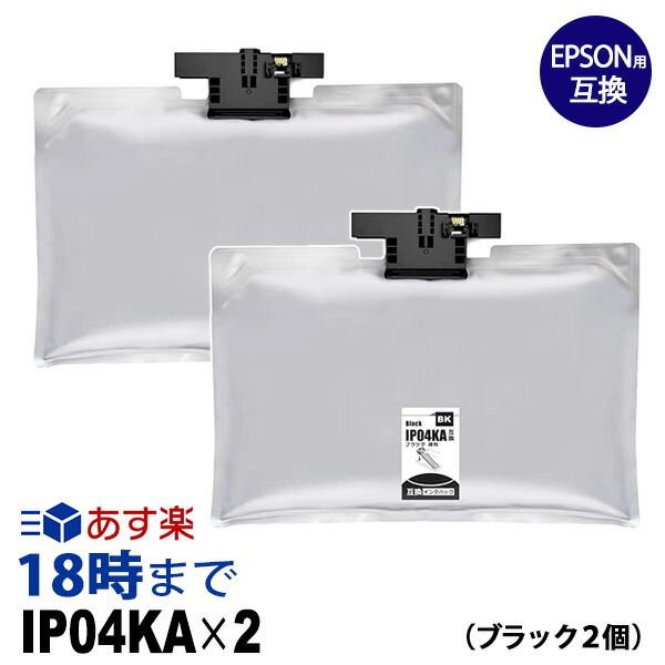 【楽天市場】【業務用】IP04KA × 2パック（顔料ブラック 大容量）顔料 IP04 エプソン EPSON 互換 インクパック 送料無料 ...