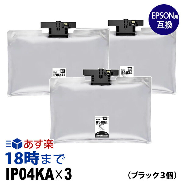 【楽天市場】IP04KA × 3パック（顔料ブラック 大容量）顔料 IP04 エプソン EPSON 互換 インクパック 送料無料【インク革命 ...