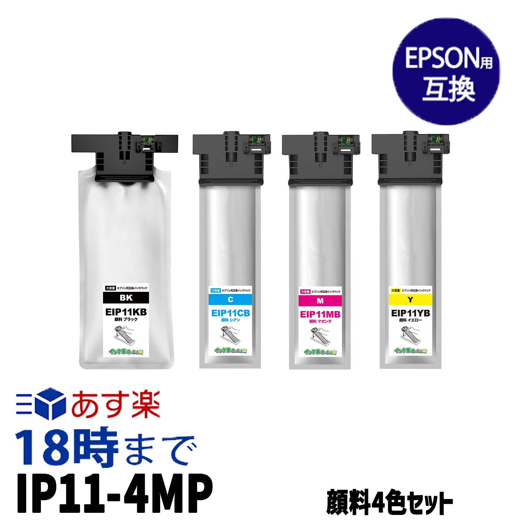 【楽天市場】【業務用】IP11-4MP（大容量 4色セット）顔料 IP11 エプソン EPSON 互換 インクパック 経費削減 送料無料【インク革命】：インク・トナー専門店 インク革命