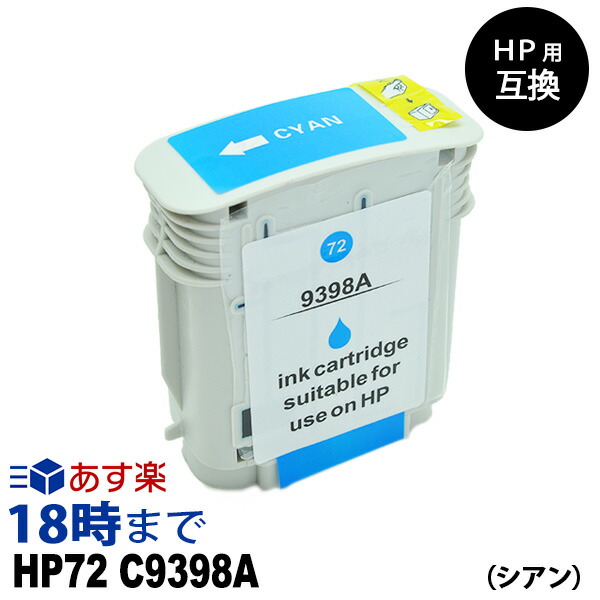 【楽天市場】HP72 C9398A シアン 大判 HP用 互換 インクカートリッジ ヒューレット・パッカード用【インク革命】：インク・トナー ...