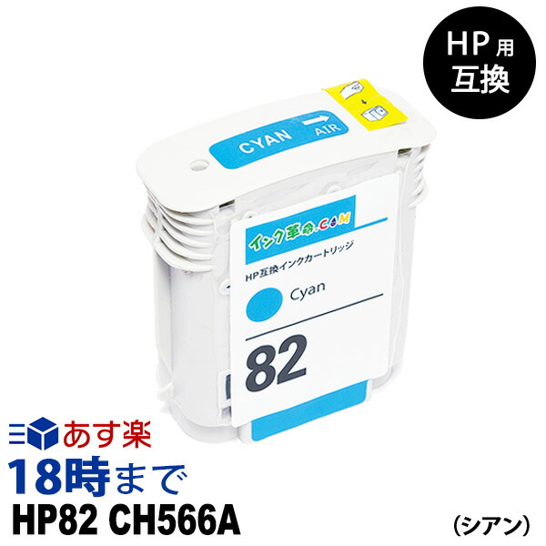 【楽天市場】HP82 CH566A (シアン) HP用 互換 インクカートリッジ ヒューレット・パッカード用【インク革命】：インク・トナー専門 ...